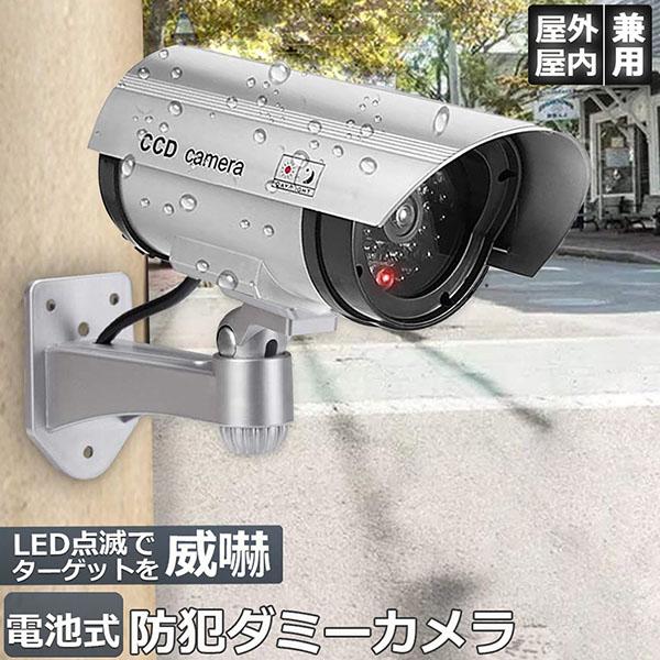 威嚇用のLEDが搭載し、犯人を寄せ付けません！ ●侵入者や不審者に「警戒してもらう」ことで未然に防げる場合があります♪本物の防犯カメラではない為、撮影等は不可能です。 ●万引き防止、公共場所、駐車場、事務所、展示場、町内、店舗内などどこでも...