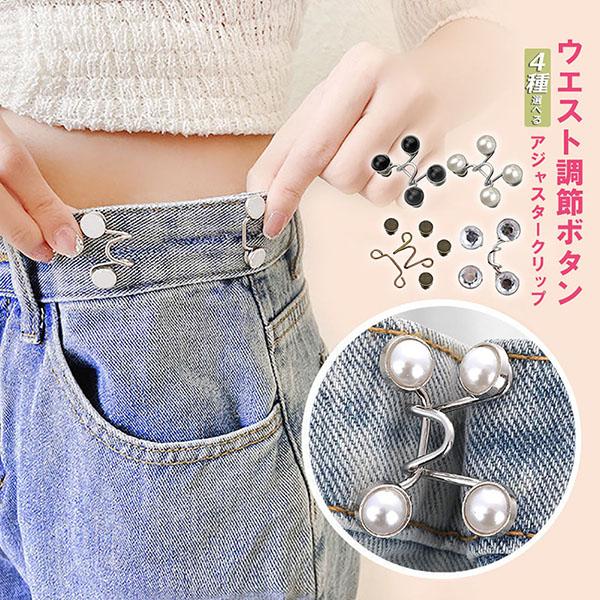 ズボンやスカートのウエストがゆるゆる。そんな時に便利な、ウエストが簡単にウエストが詰められるウエストアジャスター。ズボンやスカートに取り付けるだけで簡単にウエストの調整ができます。使い方は簡単！少し詰めたい時は1箇所、しっかり詰めたい時は2...