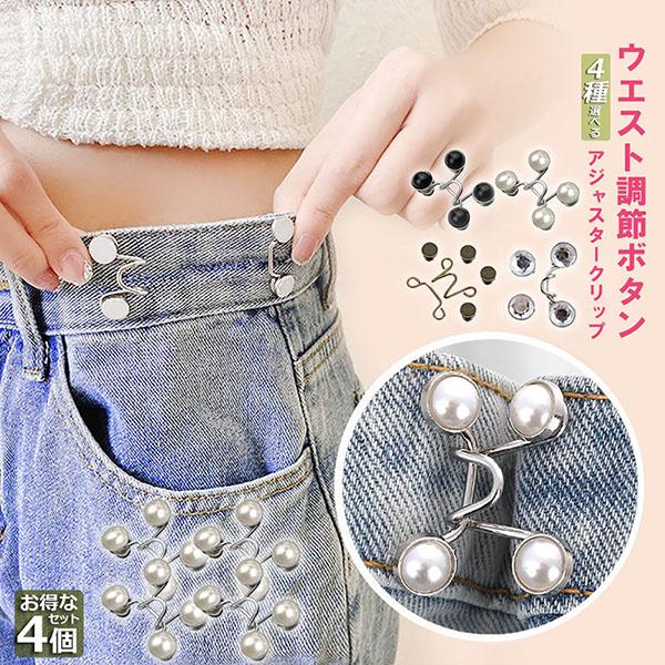 ズボンやスカートのウエストがゆるゆる。そんな時に便利な、ウエストが簡単にウエストが詰められるウエストアジャスター。ズボンやスカートに取り付けるだけで簡単にウエストの調整ができます。使い方は簡単！少し詰めたい時は1箇所、しっかり詰めたい時は2...