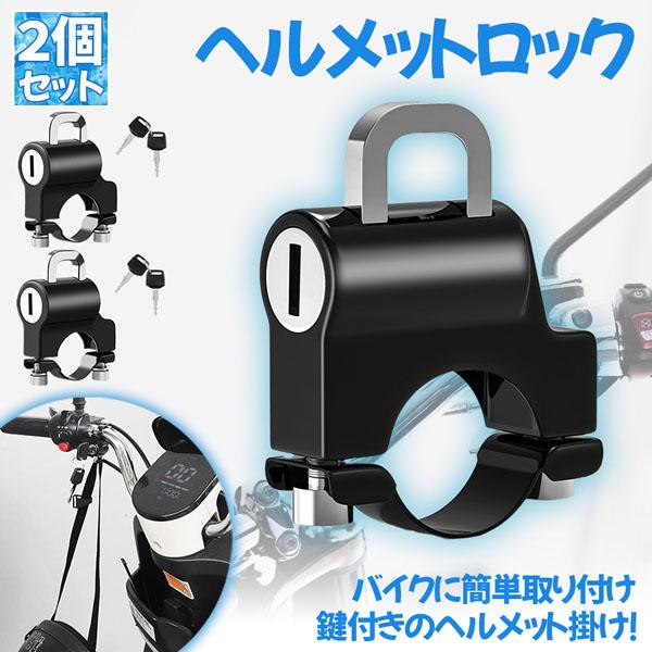 【簡単取り付けヘルメットロック！】様々なバイクに対応した、簡単に取り付けられるヘルメットロックです。金属製で耐久性もあり盗難防止にもなります。【適合車種】直径20.5~24mmまで対応ハンドルバーはもちろん 直径24mmまでのパイプであれば...