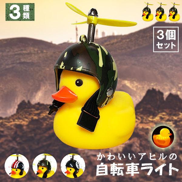 【かわいいデザイン】パーツを外しているとかわいいアヒルちゃんで、ヘルメット等のパーツをつけるとかっこいいアヒルちゃんになります。軽量コンパクトで、点灯モードと点滅モードの2つの光り方のライトを搭載。押して離すと音もします。底部は取り外し可能...
