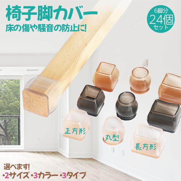 【傷＆騒音防止の椅子脚カバー】家具の移動や座ったり立ったりする際の傷や騒音の防止ができる、着脱簡単なフェルト付きの椅子脚カバーです♪この椅子脚カバーは柔らかで柔軟性があり丈夫な素材なので、工具不要で靴下を履かせるように簡単に椅子脚に装着する...