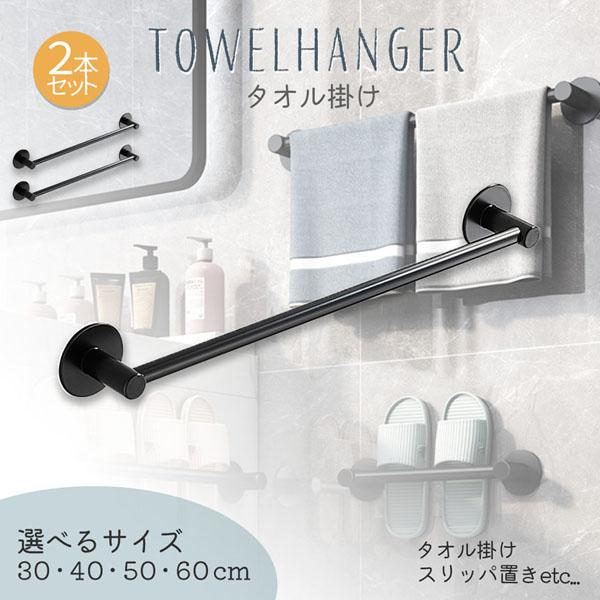 【しっかりしたタオルハンガー4サイズ】用途に応じて、4種類のサイズをご用意しました。いろんな種類のタオル、スリッパ、ハンガーなどに適していて、マットなブラックの落ち着いた色でしっかりとしたアルミ製なので、強靭かつ清潔で、安心してお使いいただ...