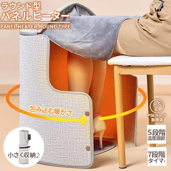 【ラウンド型パネルヒーター】足元を360度温める巻くタイプのラウンド型パネルヒーターです。加熱面積が広くパネル全方位から暖かく包み込み、冷えた足元を温めます。足置きパッドも過熱しますので、冷えやすい足先も心配いりません。