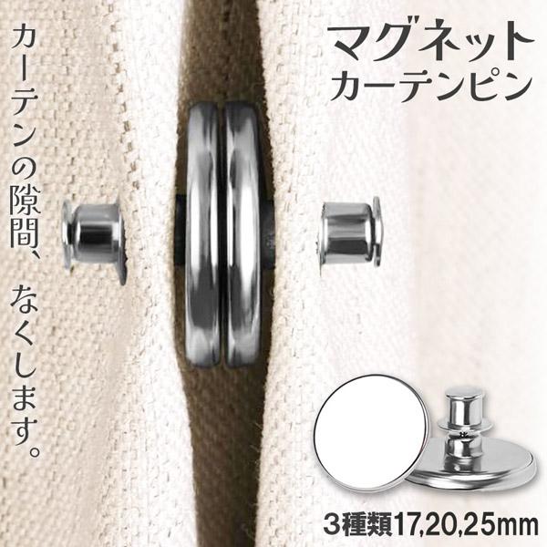 【隙間を埋めてくれるカーテンマグネットピン】取り付け簡単！開閉も楽々♪カーテンの隙間があるところにとりつけるだけで、日差し予防になります。【ピタッと開閉】マグネット式なので、ボタンやひっかけるものより手軽で、好きなところに配置することができます。