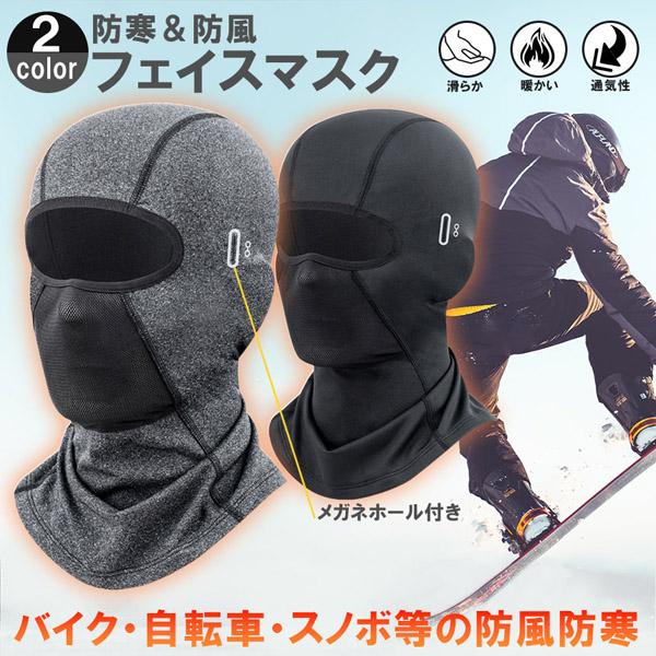 【高機能で防風防寒のフェイスマスク】軽量で暖かいフェイスマスクです。折りたたむとコンパクトになり持ち運びにも便利です！寒さから、頭、耳、顔と首を全面守ります。長めの設計なので頭から首元までしっかりとガードします。メガネホールもついているので...
