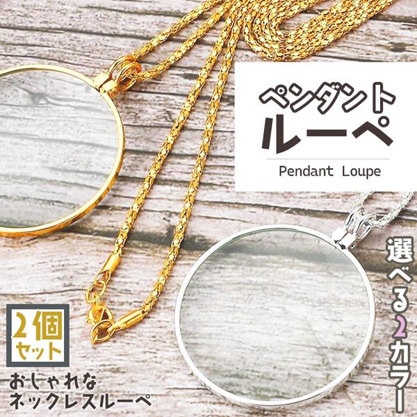 【気軽におしゃれなペンダントルーペ】長めのチェーンが付いたシルバーとゴールドのカラーを選べる倍率5倍のルーペです。ネックレスのように首からぶら下げられ、使いたいとき直ぐに胸元からさっと使えます。【しっかり拡大鏡として使えます】新聞や読書、説...