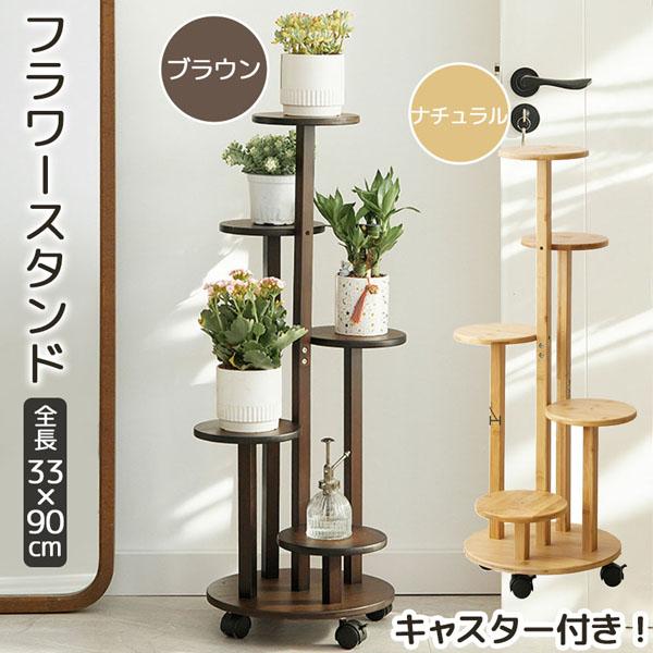 【植物を素敵に飾ろう】★5段/5鉢のフラワースタンド★花を飾りたいけど植木鉢がスペースを取ってしまってお困りの方におすすめ！植木鉢を縦に飾ることでスペースの節約ができます。ウッド調のお部屋に溶け込むナチュラルなデザインで省スペースながらもお...