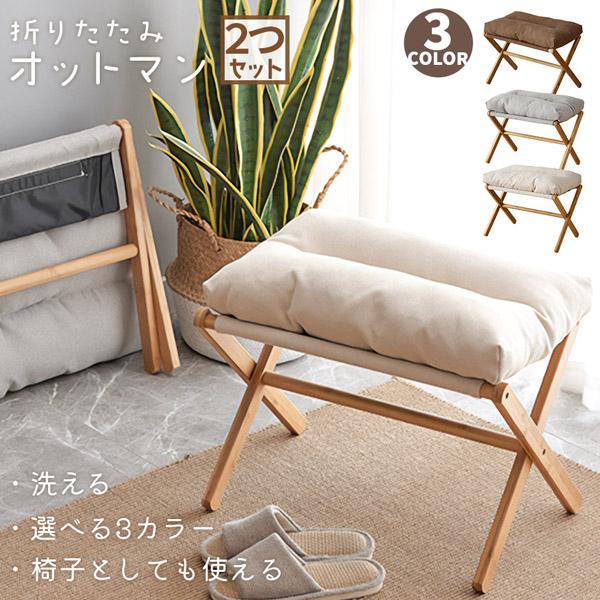 【足置き＆椅子の便利なオットマン】座りっぱなしで負担をかけた足腰を癒したり、ちょっとくつろぎタイム、靴のぬぎ履き、椅子として等々、多方面で使える便利なオットマンです。【折りたためて持ち運び楽々】クッションを外してサッとっ畳める、簡単に折りた...