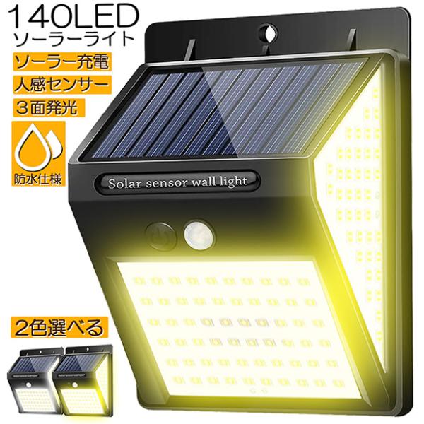 【最新版高輝度140LED・3面発光】140 LEDライトを搭載しているLEDソーラー式センサーライトをご提供致します。3面発光、以前よりも大きい側面ので、照射範囲が300°達成しました。バッチリの照明効果で、玄関、庭、パーク、ガーデン、縁...