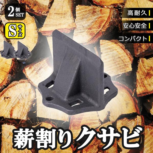 【上から叩くだけ！】クサビに薪を押し当て、上からハンマーで叩くだけで簡単に薪を割ることができます！軽い力でできるので、女性や高齢の方でも楽々薪割りを体験してみませんか♪通常よりも時短で行えるので作業効率UP↑