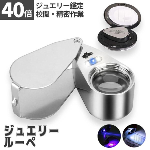 【LED&amp;UVライト搭載の40倍ジュエリールーペ！】LEDライト2つとブラックライト1つの3つのライトを搭載。ルーペはスライド式でクルっと簡単開閉！ライトは明るい所でも影が減り、細かいところまでクリアに見えます。UVライトは肉眼では...