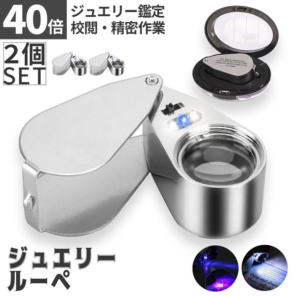 【LED&amp;UVライト搭載の40倍ジュエリールーペ！】LEDライト2つとブラックライト1つの3つのライトを搭載。ルーペはスライド式でクルっと簡単開閉！ライトは明るい所でも影が減り、細かいところまでクリアに見えます。UVライトは肉眼では...