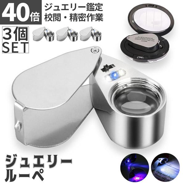 【LED&amp;UVライト搭載の40倍ジュエリールーペ！】LEDライト2つとブラックライト1つの3つのライトを搭載。ルーペはスライド式でクルっと簡単開閉！ライトは明るい所でも影が減り、細かいところまでクリアに見えます。UVライトは肉眼では...