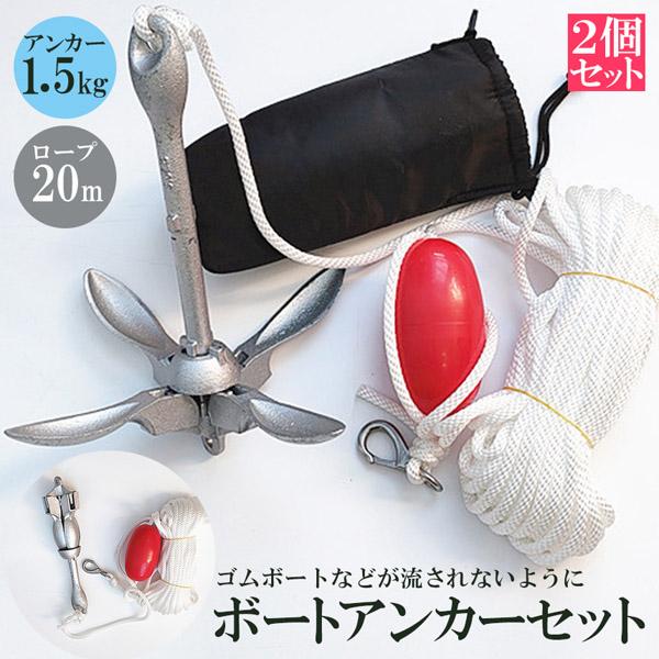 【誰でも簡単アンカーセット】収納ケースから取り出して、開いてすぐに使えるとっても利便性、携帯性の高い必要なものはこれでそろっているアンカーセットです。釣りやカヤック、ジェットスキーからヨットまで、幅広く活躍します♪しっかりと固定し、安心した...