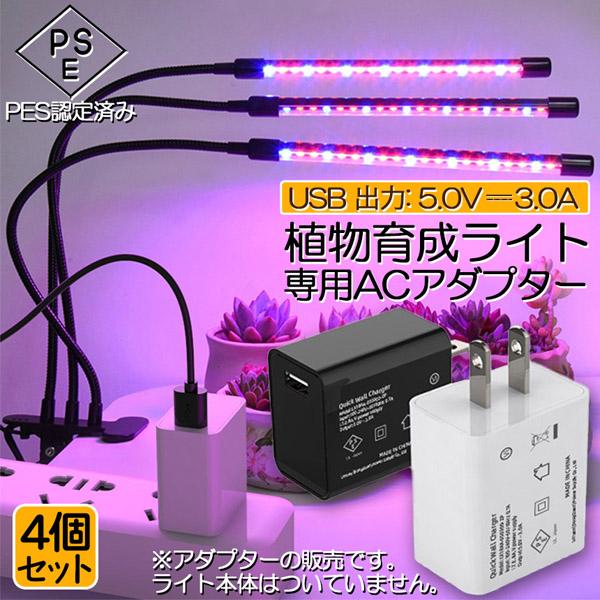 【ほとんどのUSB給電式植物育成ライトに対応】植物育成ライト専用ACアダプターは2灯式、3灯式、4灯式、スタンド式など、ほとんどのUSB給電式の植物育成ライトに対応しております。  【 PSE認証済で安心・安全 】植物育成ライト専用ACアダ...