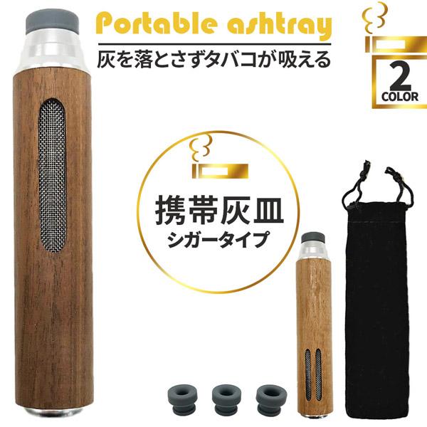 【灰が落ちない携帯灰皿】紙巻きたばこは灰が落ちたり、散らかったりと何かと灰問題は尽きませんが、このタバコにはめて使用するタイプの携帯灰皿は灰を落とすことなく煙草を吸えます。風の中やゲーム中、車でも灰を気にすることなくタバコが吸えます！