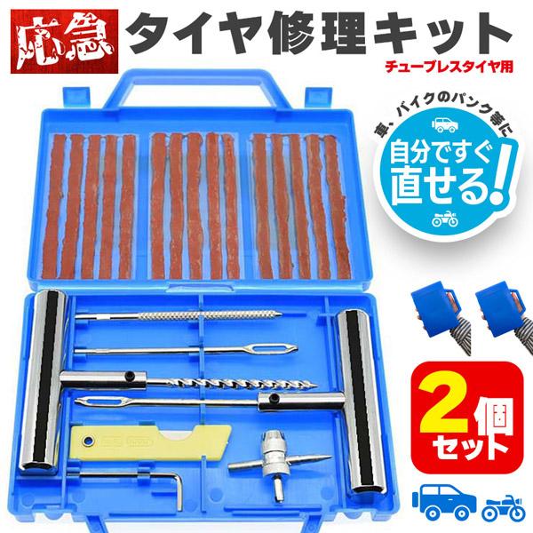 ●ケース付き応急タイヤ修理キット●急に訪れる応急時に誰でも簡単！しっかり修理【確実に修理ができる】パンクは突然やってきます。専門店まで行かなくても、自力でパンク対応できる修理キットです。使い方も簡単で応急修理にお勧めさせて頂きます。【セット...