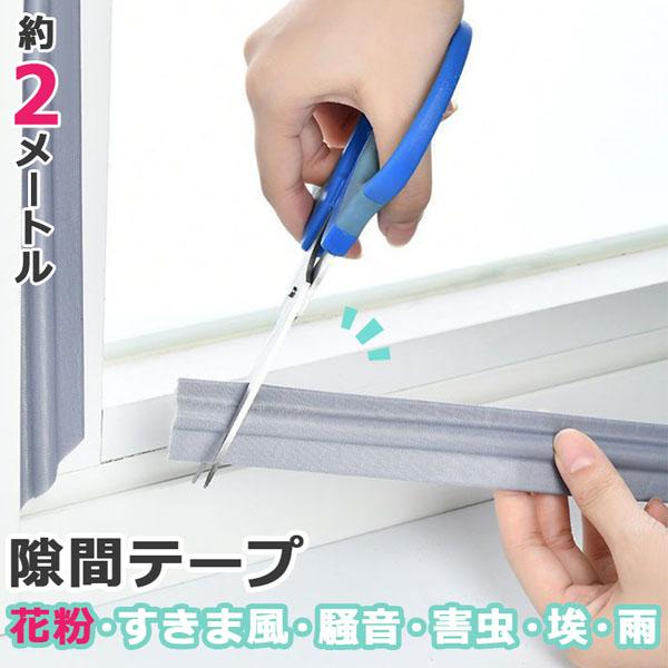 【窓・ドアの隙間テープ】●防風●防寒●防虫●防水●防雨●防音●花粉対策窓やドアの隙間に貼るだけで様々な役割を果たしてくれる万能テープです！寒い時期には隙間風が入ってきて室内の温度が下がったり、春になると花粉が入ってきたり…窓やドアの隙間があ...