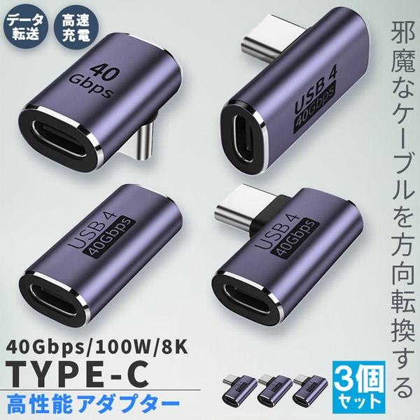 【TYPE-CケーブルをL字に変えられる高性能アダプター】ケーブルの抜き差しでのデバイスのポートへのダメージ軽減、とりまわしや角度などの煩わしさを解消してくれ、USB4対応、100Wの急速充電にも対応した高機能モデルです。また、延長コネクタ...