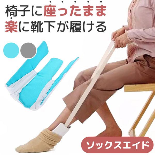 【簡単に靴下が履ける！】病気やケガ、妊娠、高齢など、様々な理由で靴下を履くことにハードルを感じている方々へ！一人で靴下を履くのをお手伝いするソックスエイドです。単純な構造ながら痒いところに手が届く便利アイテムで、使い方も簡単です。【簡単3S...
