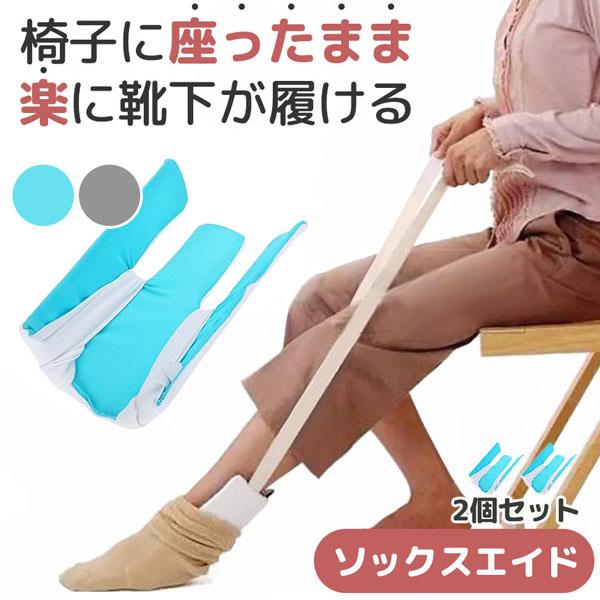 【簡単に靴下が履ける！】病気やケガ、妊娠、高齢など、様々な理由で靴下を履くことにハードルを感じている方々へ！一人で靴下を履くのをお手伝いするソックスエイドです。単純な構造ながら痒いところに手が届く便利アイテムで、使い方も簡単です。【簡単3S...