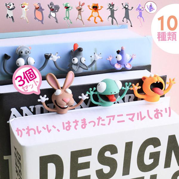【本に挟まれて助けを求めるかわいい立体しおり♪】頭と手は立体、体は本に挟まれたみたいにぺったんこ、ほんとに助けてほしいのかどうなのか疑いたくなるような、何とも言えない表情がとってっもかわいいです♪【10種類の仲間たち】ねこ、オオカミ、とかげ...