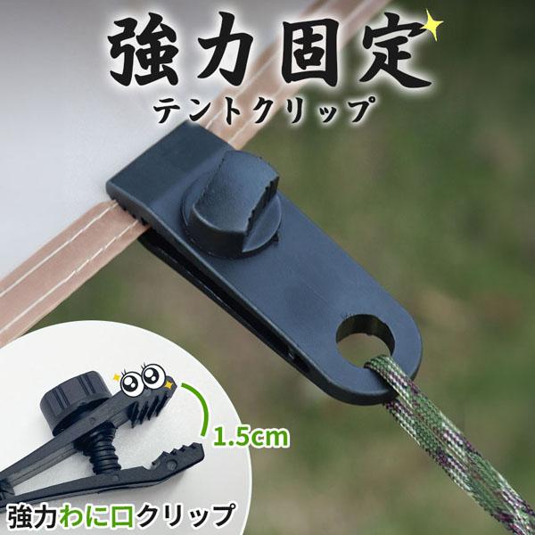 【強力固定】わに口クリップでテントやタープなどの薄めの物から少し厚めの物(最大1.5cm)までしっかり掴んで離さない！スクリューロック式なので、自分で調節してネジをキュッと締めれば固定完了！※ネジを最大まで緩めた状態からさらに引っ張ると、ネ...