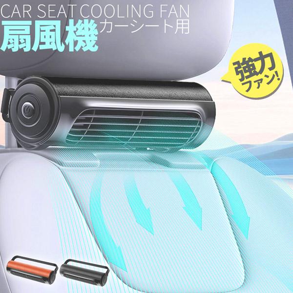 【車載電動強力ファン！首元背中に涼風！】取り付けは、ヘッドレストにゴムバンドでサッとつけるだけ♪付属のUSBのコードでつないで大きくて押しやすい電源を入れればあっという間に送風開始。3段階で風量も調節できます。360°お好きな向きにクルっと...