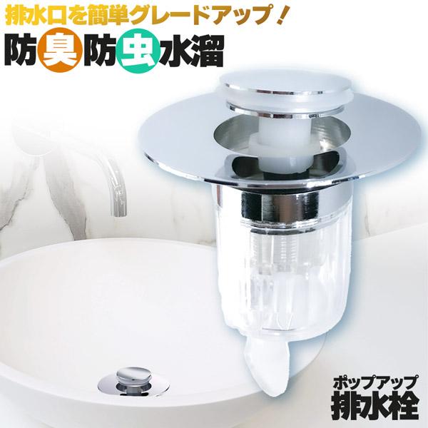 ◎便利なポップアップ排水口カバー！◎【防臭＆防虫&amp;ゴミ受け＆水溜！】特殊設計の自動開閉の機能があり、使わないときは閉じて防臭防虫、使うときはしっかり水が流れます。また、取り外せるゴミ受けが内部にあり、髪の毛詰まりも安心。髪の毛は、排...