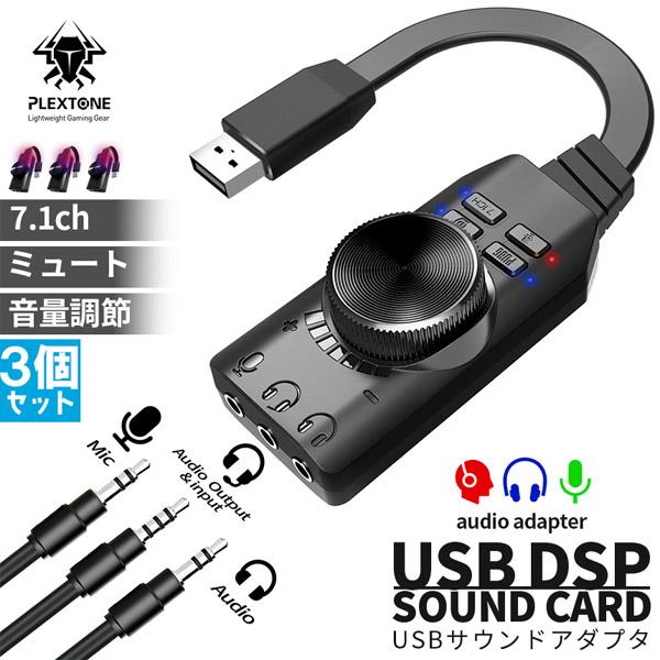 【USBオーディオインターフェイス】USBポートから音声入出力でき、ミュート機能、ボリュームコントロール、バーチャル7.1chサラウンドサウンド対応で、簡単接続です。PVCとABSの高強度素材を採用。放熱性を高め安全性があります。。コンパク...