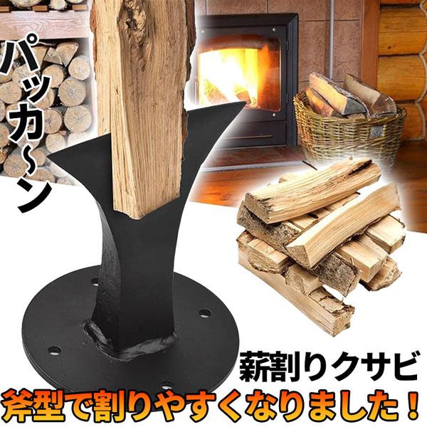 【上から叩くだけ！】クサビに薪を押し当て、上からハンマーで叩くだけで簡単に薪を割ることができます！軽い力でできるので、女性やご高齢の方でも楽々薪割りを体験してみませんか♪通常よりも時短で行えるので作業効率UP↑【安全安心】斧やナイフなどの刃...