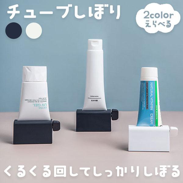 【チューブを最後まで絞れる】歯磨き粉などのチューブ製品の量が少なくなってくると最後まで出し切れなかったり、出すのに力が必要だったり…そんなストレスを解消します！この商品にチューブをセットして横の持ち手を回すだけでチューブが絞られ、中身を無駄...