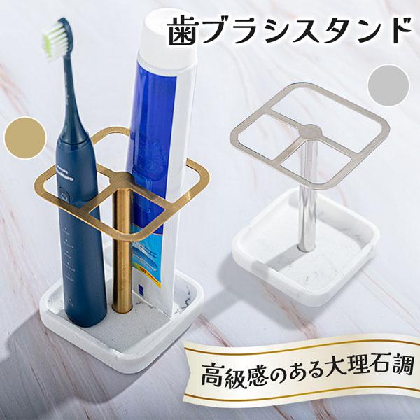 【オシャレな歯ブラシスタンド】トレー部分は樹脂素材を使用し大理石特有の模様やザラリとした石のような手触りを再現。ラック部分のゴールド/シルバーの光沢感と大理石調のトレーの組み合わせで、シンプルながらも高級感を感じられるデザインになっています...