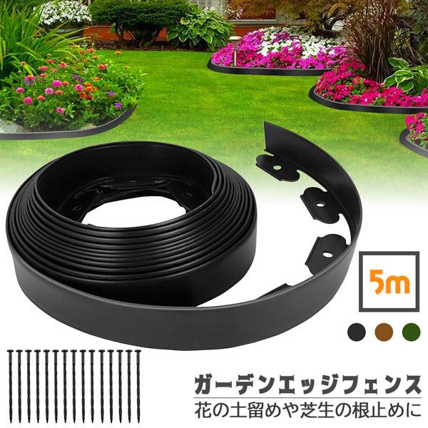 【好きな形で施工できるガーデンフェンス】高さ5cmで、固定ピンでとめるだけの簡単設置できるガーデンエッジフェンスです。花壇の土留め、芝生の根止め等に役立ちます。また、植え込みの柵や砂利の仕切りなど、ガーデンニングにも最適♪しっかり固定でき、...