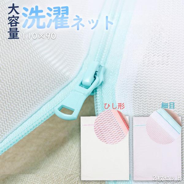 布団、シーツ、カーテン、バスタオル、マット、厚手の衣類まで入る大きめの洗濯ネットです。メッシュの種類も2種類から用途によってお選びいただけます。形崩れやダメージ、糸くずやゴミの付着、毛玉の発生や色移り、衣類の絡まりや装飾品の破損を防ぐことが...