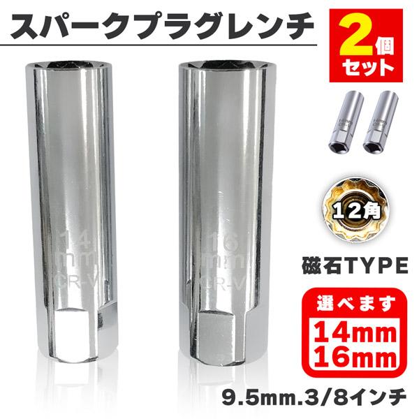 ◎スパークプラグ交換のためのソケット◎・選べる14mm、16mm・差込角3/8インチ(9.5ｍｍ)【機能】スパークプラグ交換のためのソケットです。14mm、16mmから選べますので、必要なサイズをお選びください。・1セット内容14mmまたは...