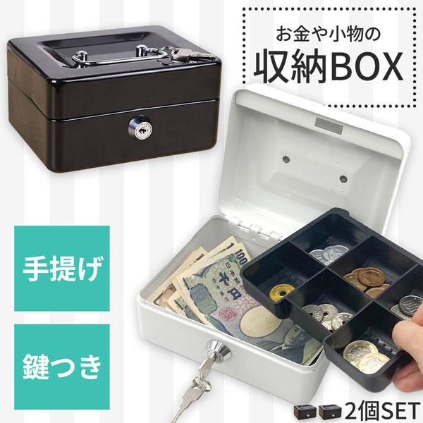 ■コンパクトな収納BOX中を開けると6つのスペースに仕切られた収納トレーがあり、トレーの下にも収納可能な広めのスペースがあります。小銭やお札を入れてキャッシュボックスとして使ってもOK！アクセサリーや付箋、文房具、薬、キーホルダーなどの小物...