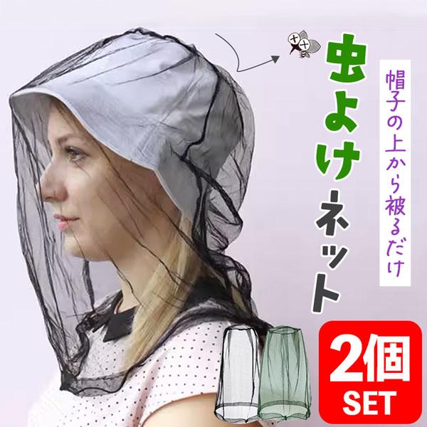 顔や首の虫刺され対策に！帽子の上から被る防虫ネット■こんな場面で大活躍！■・キャンプ・登山・川遊び・釣り・畑仕事・ガーデニング…などなど