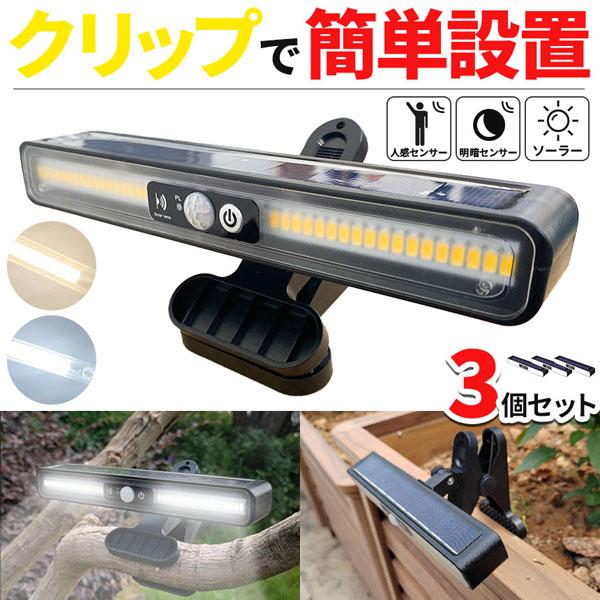 ●クリップで挟むだけ！●クリップで挟むだけで簡単に設置できるソーラーライト！壁に穴を開けたり、工具を使って設置する必用なしで挟めるところならどこでも設置可能！おうちの防犯対策にもなるライトです。