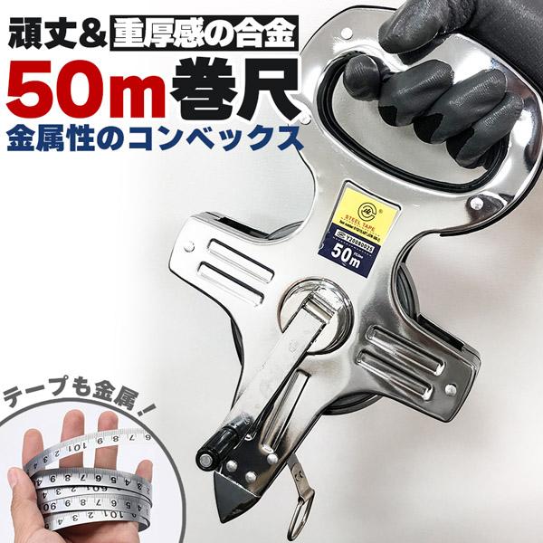●高強度の合金鋼で頑丈な50ｍ巻尺●丈夫で変形に強く重厚感があり、持ちやすい設計！【人口工学ハンドル】とっても持ちやすく、長時間でも疲れにくい設計となっています。