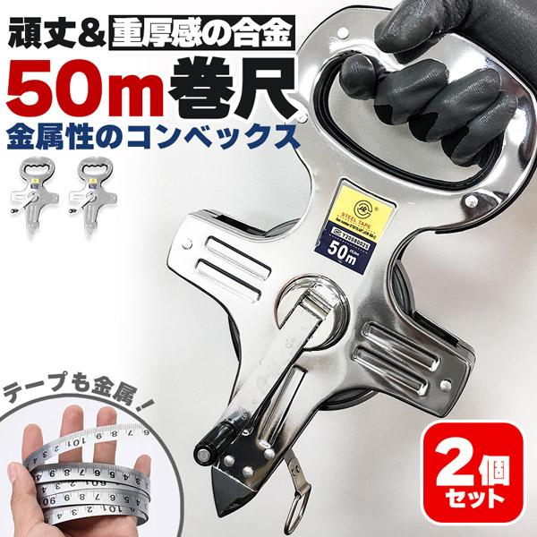 ●高強度の合金鋼で頑丈な50ｍ巻尺●丈夫で変形に強く重厚感があり、持ちやすい設計！【人口工学ハンドル】とっても持ちやすく、長時間でも疲れにくい設計となっています。