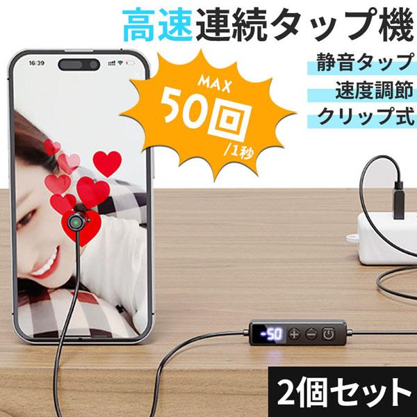 ●スマホの画面を高速自動タップ！●スマホゲームやライブ配信などのいいねを連打する際に大活躍！【多段階速度調節】−50〜99まで、117段階で速度調整が可能！最高速度：1秒間に最大50タップ最低速度：99秒間に1タップ