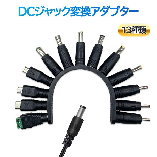 【商品説明】あったら助かるUSB-DC 変換ケーブル変換プラグは13種付き！古い機材にはDCプラグが必須不可欠、 どれかは適合するので何かと便利！dcプラグ usb変換アダプタはカメラ、タブレット、携帯電話、パワーバンク、自宅の電話システム...