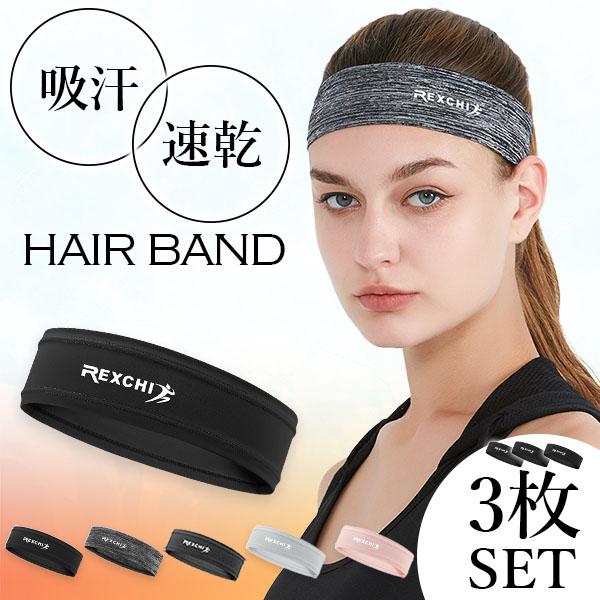 3個セット ヘアバンド ヘッドバンド スポーツ 汗止め 5色選べる 冷感 吸汗 通気性 速乾 メンズ レディース 運動 ヘア バンド ヘッド 汗 止め テニス 登山 ヨガ バスケ ジム 洗顔 ダンス 畑仕事 農作業 薄い 軽量 軽い ひんや...