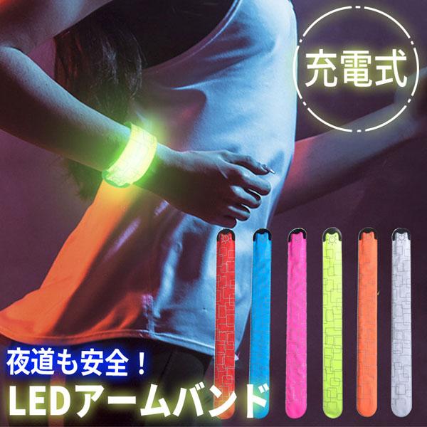 ☆ピカピカ光る夜の目印☆夜間道を歩いていてヒヤッとした経験、ありませんか？車のドライバーから見ると思った以上に歩行者が見えづらいんです…そんな時に活躍するのがLEDアームバンドです！明るく発光するバンドで離れたところからでも視認性が良く、夜...