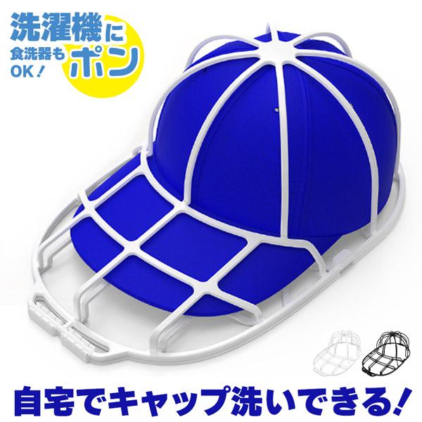 ◎便利で安心、挟んで洗うキャップウォッシャー♪・型崩れ予防・柔軟だけど高耐久・2カラーでお洒落・そのまま干せる・クローゼットにもかけておける