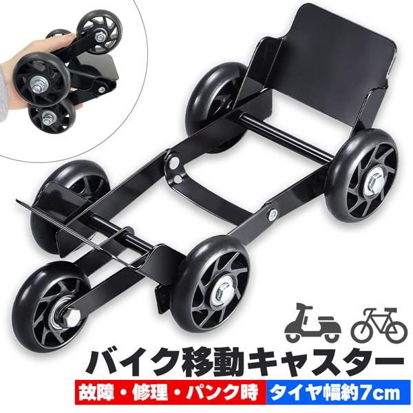 ●コンパクトで便利なバイクムーバー●バイクや自転車に！※タイヤ幅約7cmまでに対応【故障修理時の移動に便利！】故障時などでエンジンが付かないとき、パンク等トラブル時の移動時に補助してくれる移動ツールです。動かすのはかなり負担になったりタイヤ...