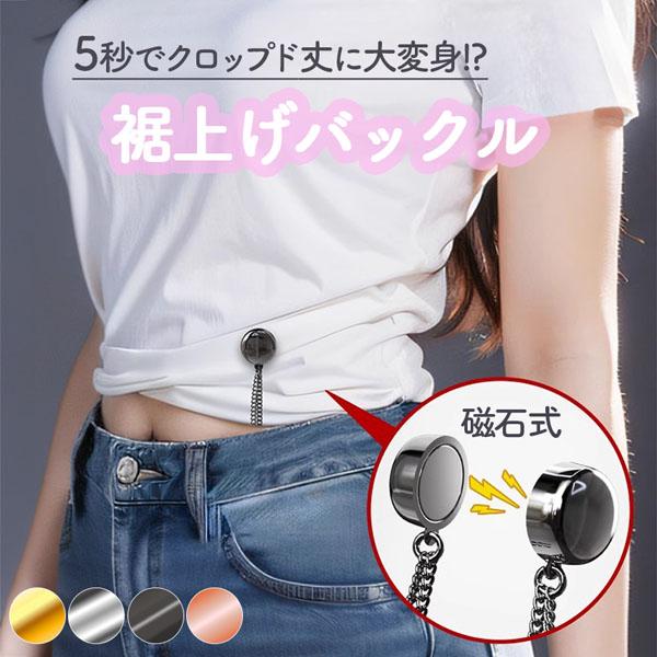 【商品説明】裾や袖が邪魔な時に裾上げ磁石チェーンこんなことはありませんか…・腕まくりした時の裾がすぐに落ちてくる・トップスを今流行りのミニ丈にしたい・ズボンの丈が長い・おしゃれに裾や袖を上げたい。…そんな時に活躍します！