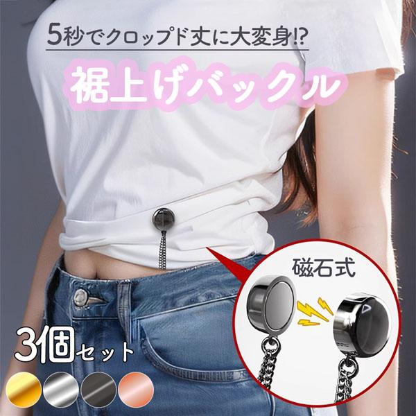 【商品説明】裾や袖が邪魔な時に裾上げ磁石チェーンこんなことはありませんか…・腕まくりした時の裾がすぐに落ちてくる・トップスを今流行りのミニ丈にしたい・ズボンの丈が長い・おしゃれに裾や袖を上げたい。…そんな時に活躍します！